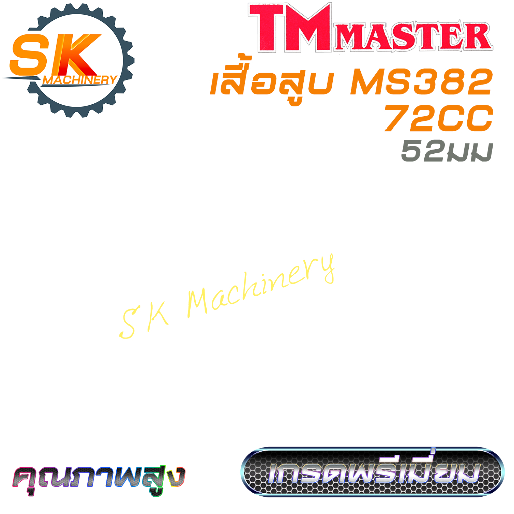 เสื้อสูบลูกสูบ เลื่อยยนต์ MS382 TMmaster คุณภาพสูง แบรนด์แนะนำ เกรดพรีเ ...