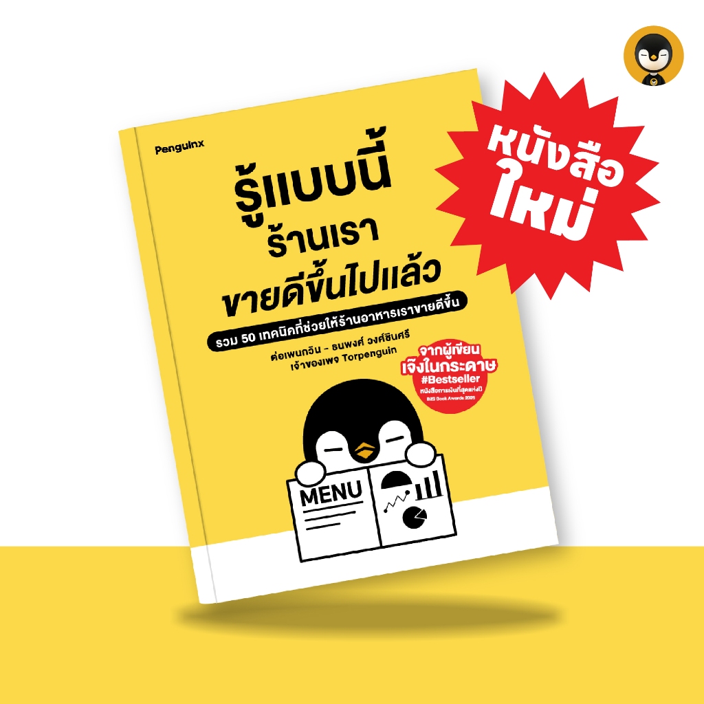 Torpenguin Store (Official store) หนังสือรู้แบบนี้ร้านเราขายดีขึ้นไปแล้ว | Shopee Thailand