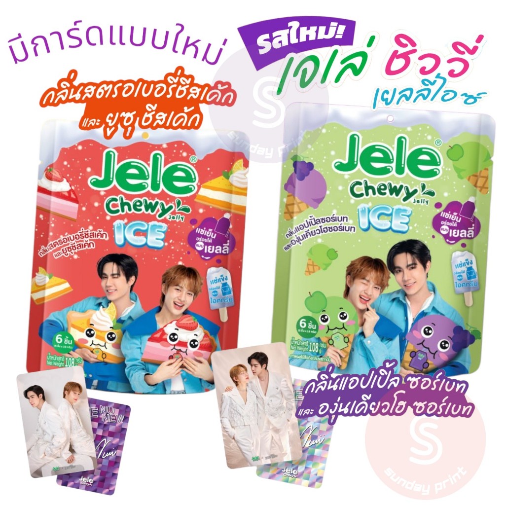 [ดูรูปตามตัวเลือก] Jele Chewy x ZeeNunew เจเล่ ชิววี่ ซี นุนิว เยลลี่ ...