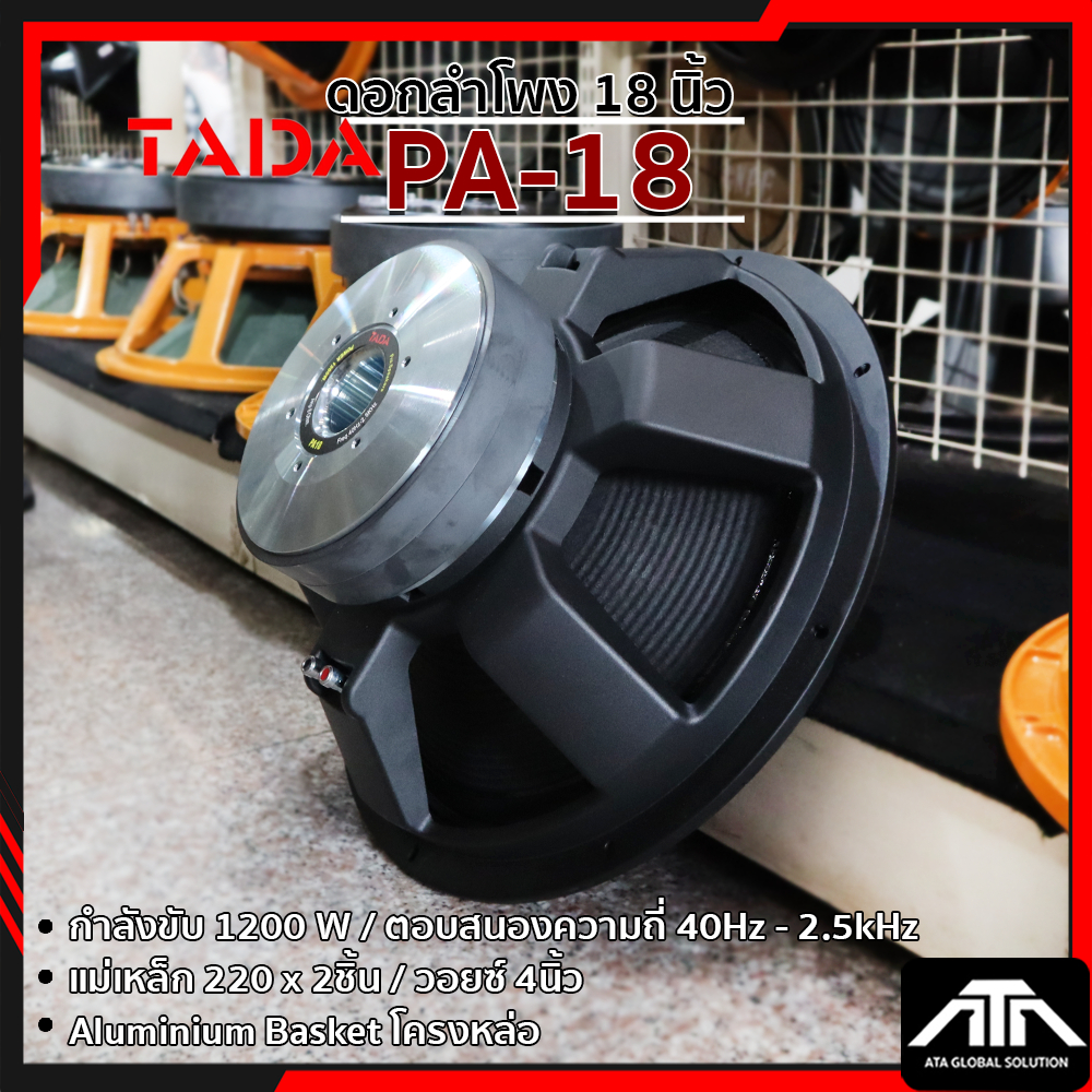 TADA ดอกลำโพง 18 นิ้ว PA-18 กำลังขับ 1200 W วอยซ์ 4 นิ้ว แม่เหล็ก 2 ชั้น ความถี่ 40Hz-2.5kHz ...