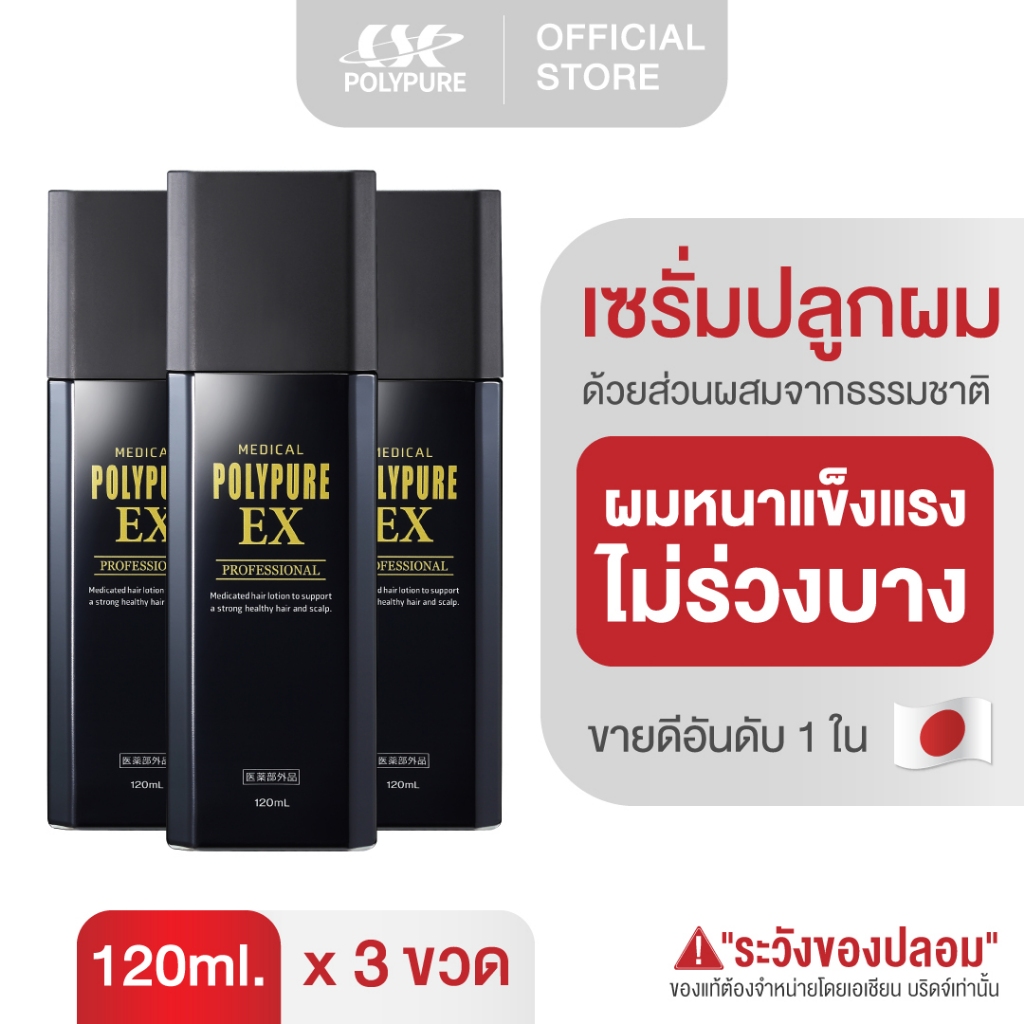 🇯🇵 POLYPURE EX โพลีเพียว อีเอ็กซ์ 120ml. เซรั่มปลูกผม ญี่ปุ่น ลดผมร่วง เพิ่มผมหนา (3 ขวด ...