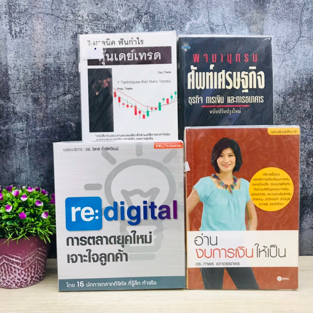 การตลาดยุคใหม่ เจาะใจลูกค้า S8245 อ่านงบการเงินให้เป็น S8246 ศัพท์เศรษฐกิจ S8247 เทคนิค ฟันกำไร ...