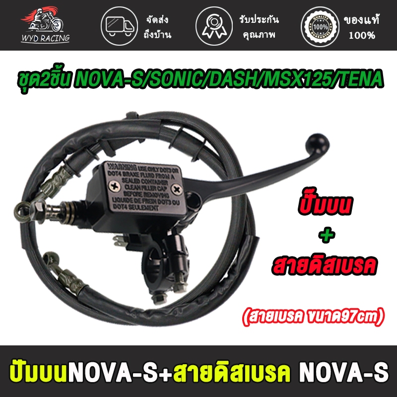 ปัมบน+สายดิสเบรค NOVA-S,SONIC,DASH,MSX125,TENA สายดิสเบรคขนาด97cm | Shopee Thailand