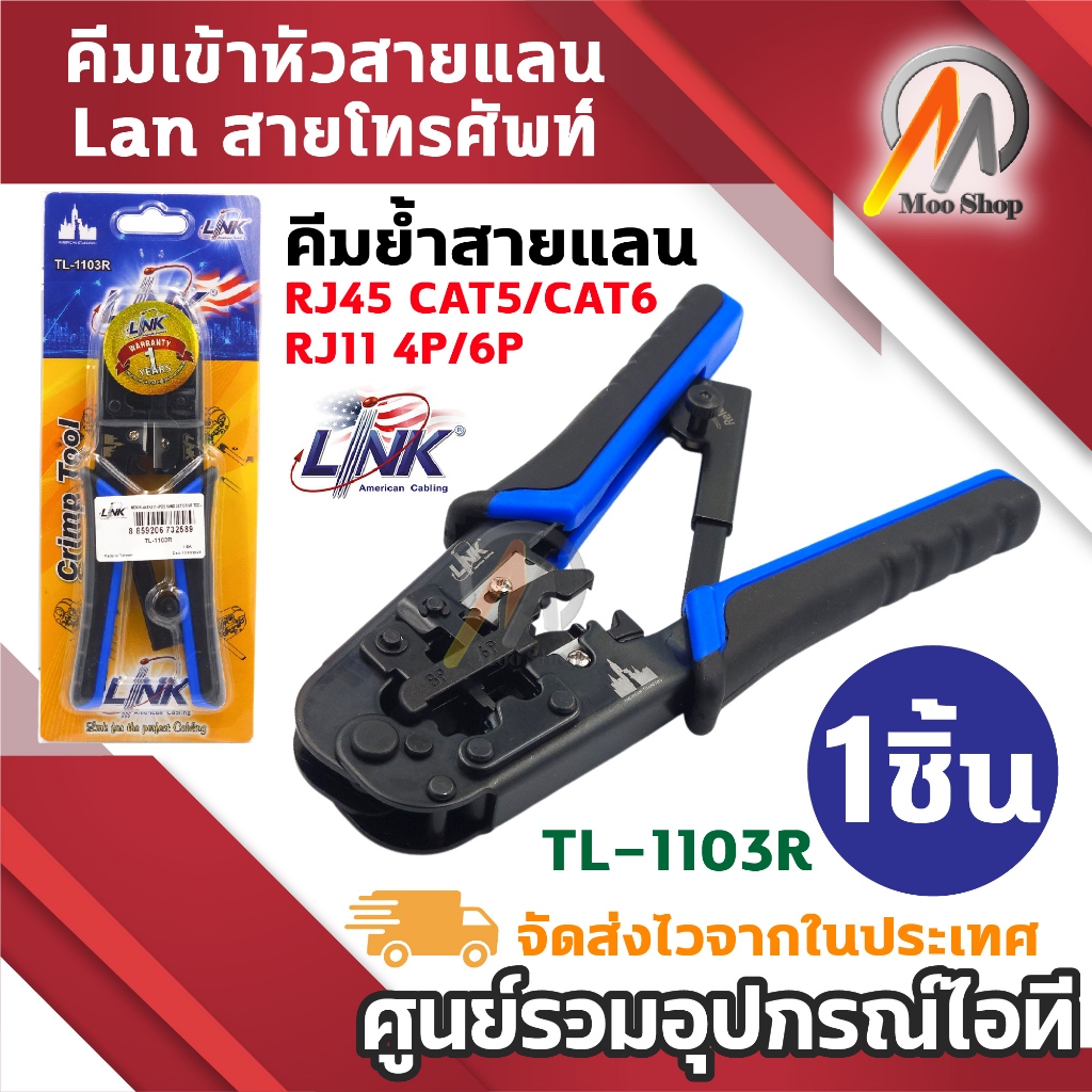 คีมเข้าหัว RJ45 RJ11 Link TL-1103R คีมย้ำหัวแลน ตัดสาย Lan และสาย ...