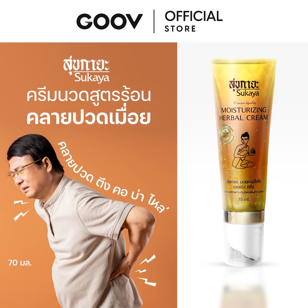 Sukaya ครีมสมุนไพรสุขกายะพร้อมหัวนวด สูตรเย็น นวดผ่อนคลาย ขนาด 70ml. | Shopee Thailand