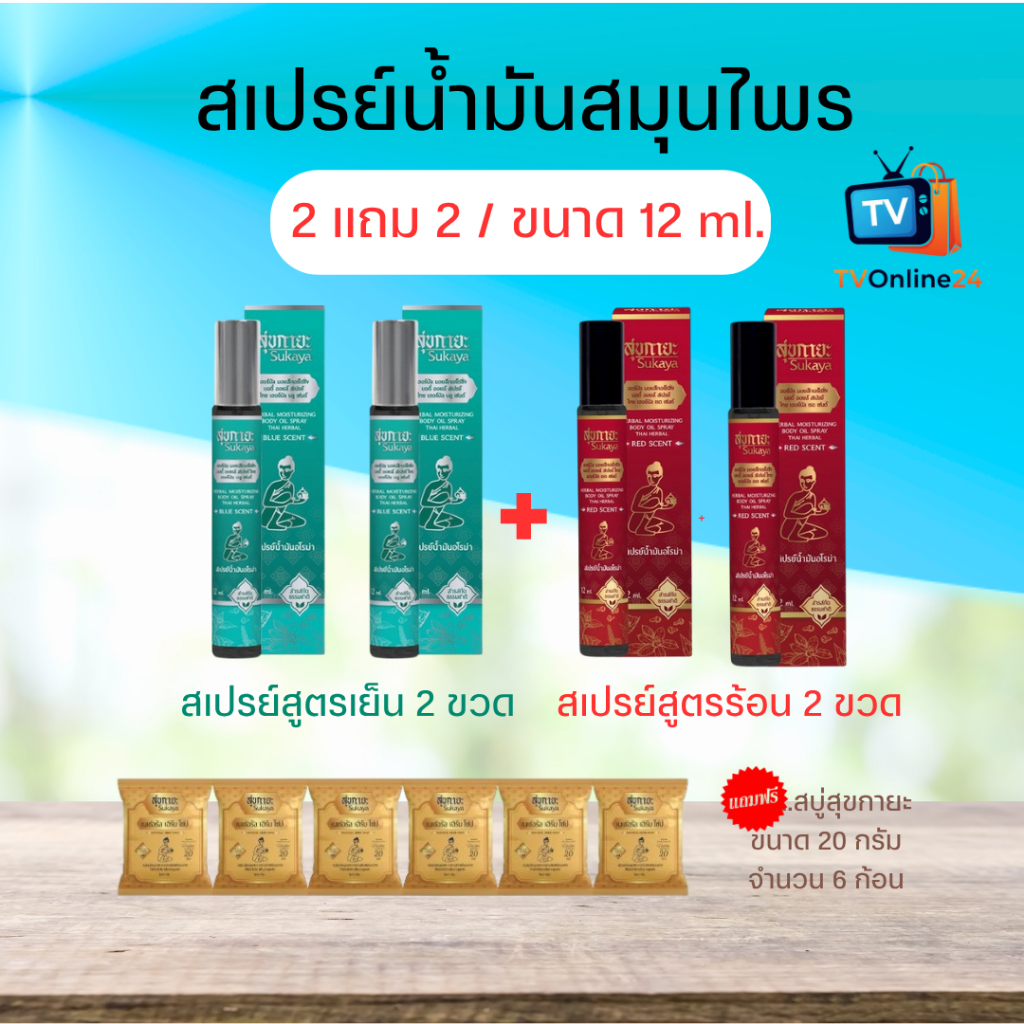 สุขกายะสเปรย์ (สูตรร้อน+สูตรเย็น) ( 2 แถม 2) Sukaya Spray สเปรย์น้ำมันสมุนไพร ตำรับวัดโพธิ์ ขนาด ...