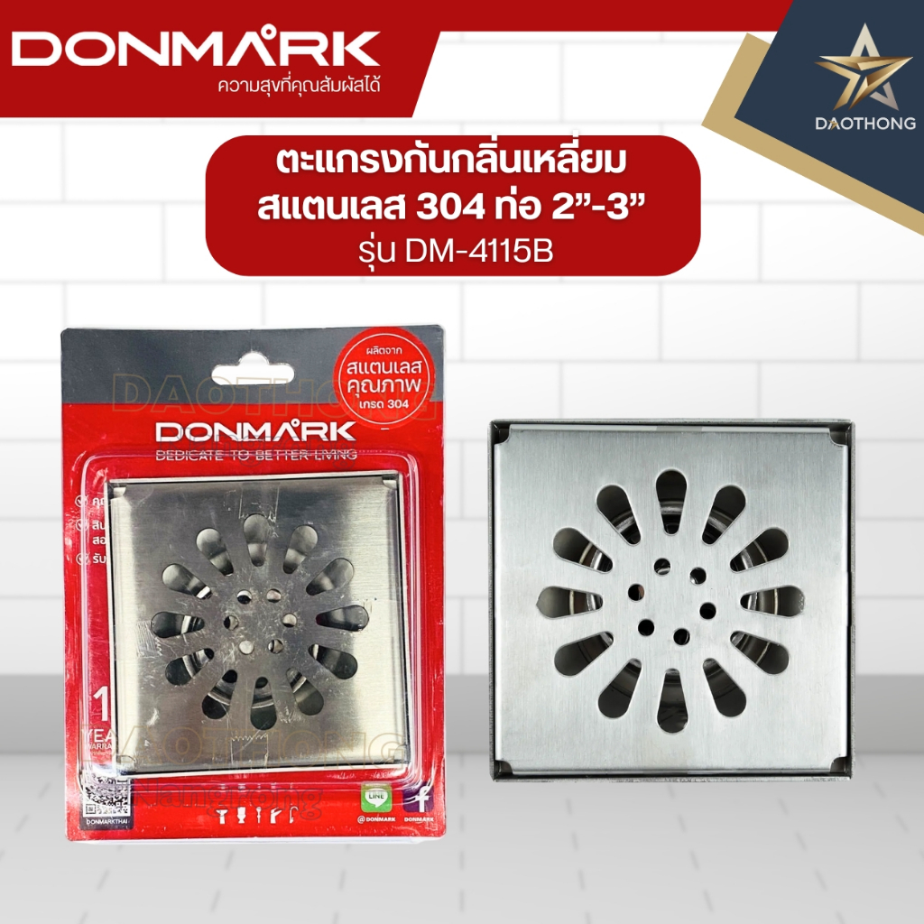 DONMARK ตะแกรงกันกลิ่นเหลี่ยม สแตนเลส 304 ท่อ 2”-3” รุ่น DM-4115B ...