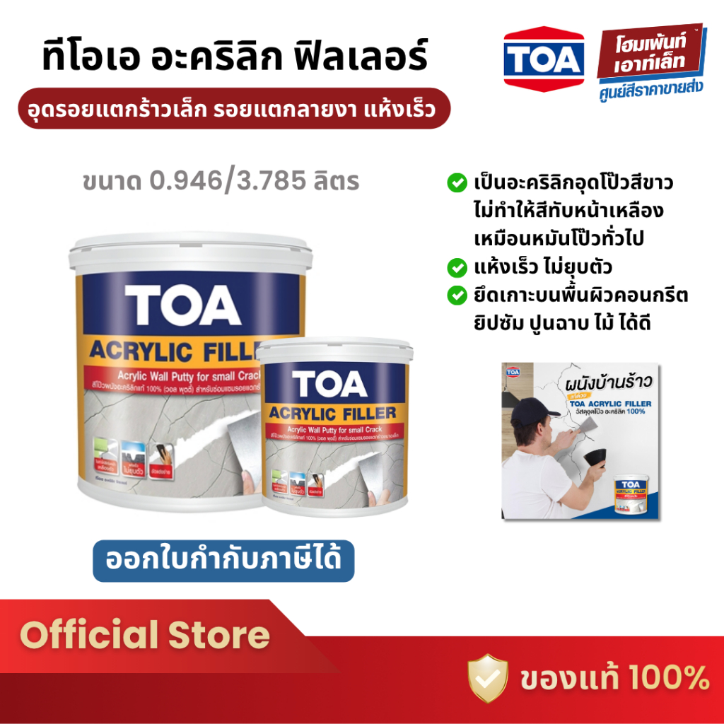 TOA Acrylic Filler อะคริลิกสำเร็จรูป อุดโป๊วรอยแตกร้าวของผนังปูนฉาบ (0. ...