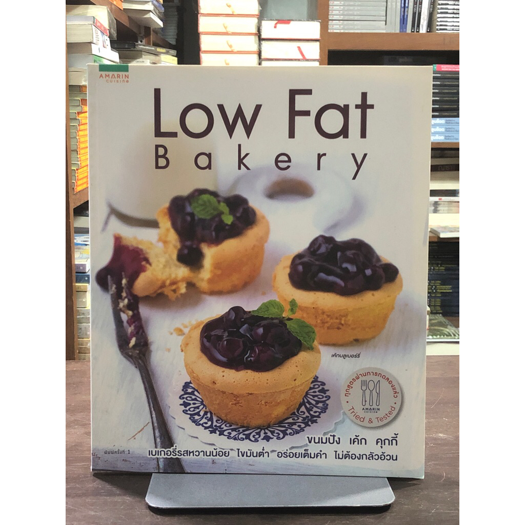 [หนังสือมือ 2] Low Fat Bakery : ขนมปัง เค้ก คุกกี้ เบเกอรี่รสหวานน้อย ...