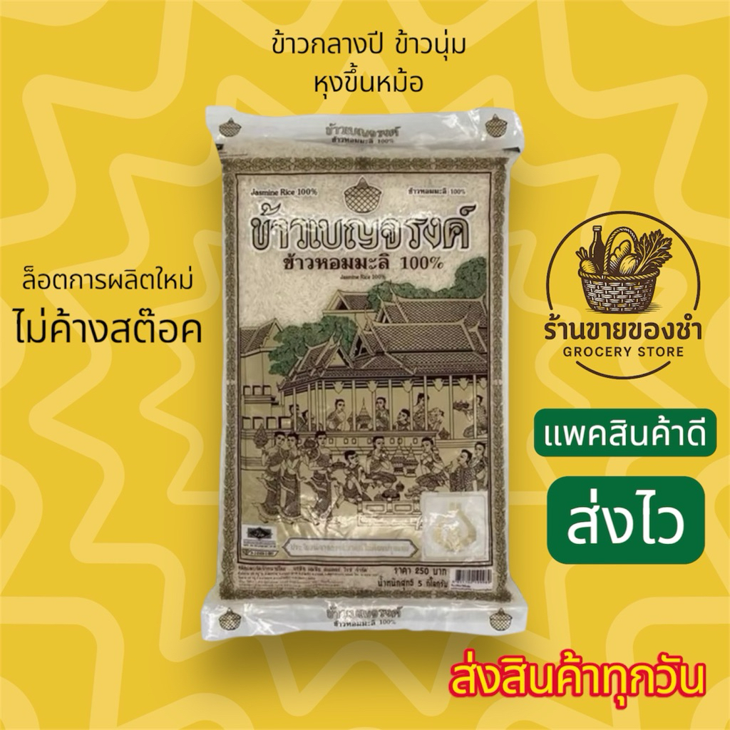 ข้าวเบญจรงค์ ข้าวหอมมะลิ100% 5 กก. BENJARONG Jasmine Rice 100% 5 kg ถูกที่สุด![8851702199989 ...