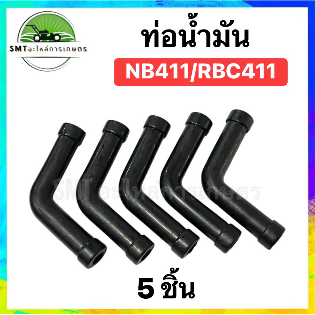 ท่อสายน้ำมัน เครื่องตัดหญ้า NB411/RBC411 (ตัว L ) แพ๊ค5ชิ้น | Shopee Thailand