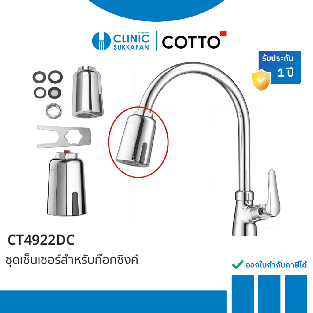 COTTO ชุดเซ็นเซอร์สำหรับก๊อกซิงค์ รุ่น CT4922DC Sensor Adaptor | Shopee ...