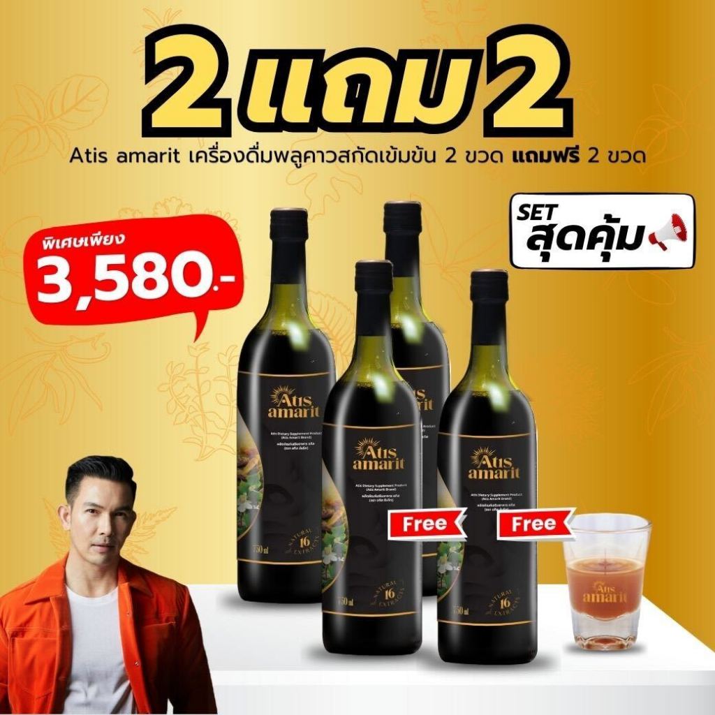 น้ำพลูคาว พี่อั้ม Atis Amarit 2 แถม 2 สมุนไพรพลูคาวน้ำ อทิส อัมริท น้ำอัมริทพลูคาว น้ําอั้ม ...