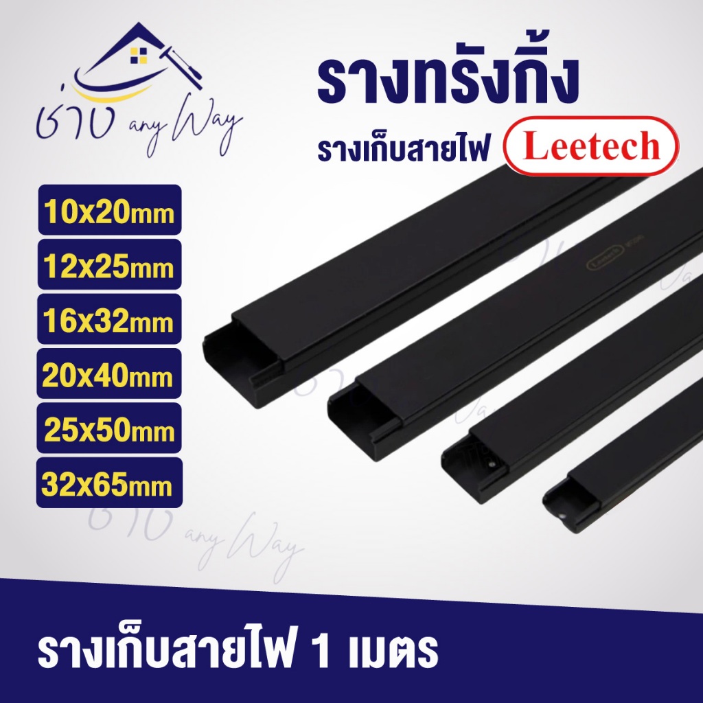 Leetech รางทรังกิ้ง รางเก็บสายไฟ สีดำ 1 เมตร บรรจุ 6 เส้น L-MT | Shopee Thailand