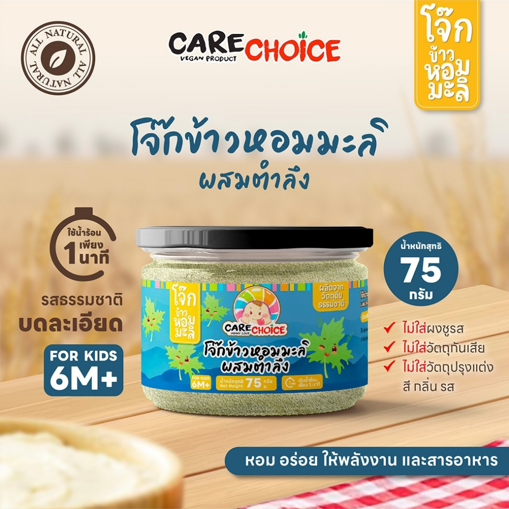 C113 แคร์ช้อยส์ โจ๊กข้าวหอมมะลิผสมตำลึง 75 ก. โจ๊กกึ่งสำเร็จรูป อาหาร ...