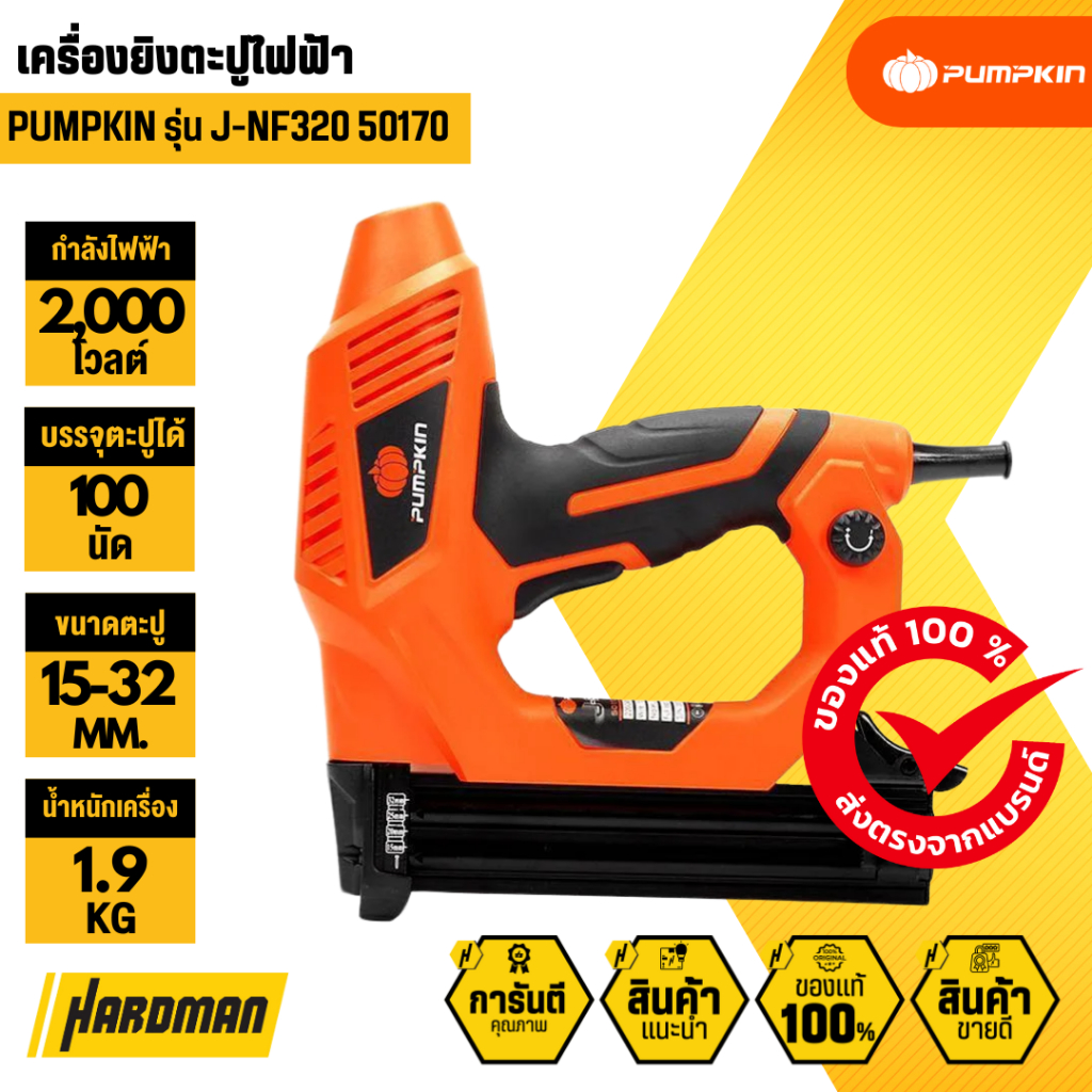 PUMPKIN J-NF320 50170 เครื่องยิงตะปูไฟฟ้า | Shopee Thailand