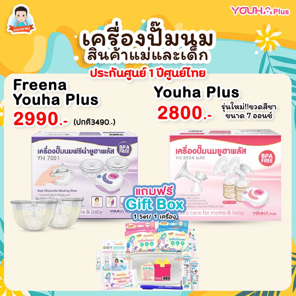 YOUHA PLUS เครื่องปั๊มนมยูฮาพลัส รุ่น YH8804+ และ YH7001 เครื่องปั๊มนมไฟฟ้า | Shopee Thailand
