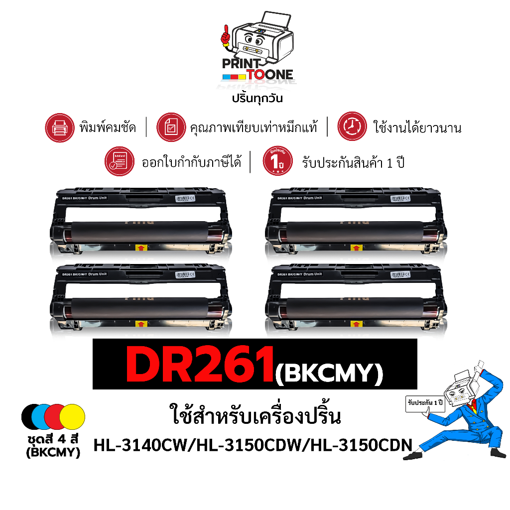 ตลับดรัม DR261BK/C/M/Y DR-261CL /D261 /D-261 ใช้กับเครื่องปริ้น HL ...