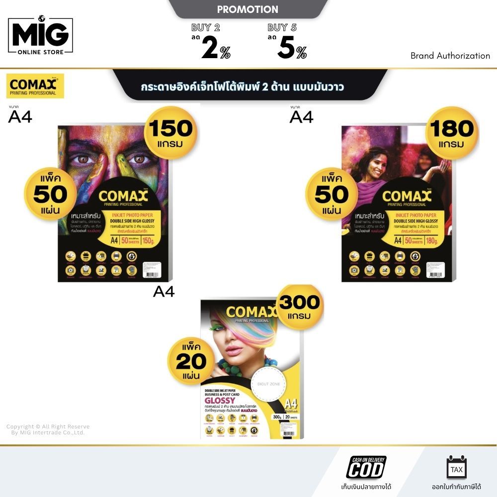 Comax กระดาษอิงค์เจ็ทโฟโต้พิมพ์ 2 ด้าน แบบมันวาว ขนาด A4 ความหนา 150/180/300 แกรม 50/20 แผ่น ...