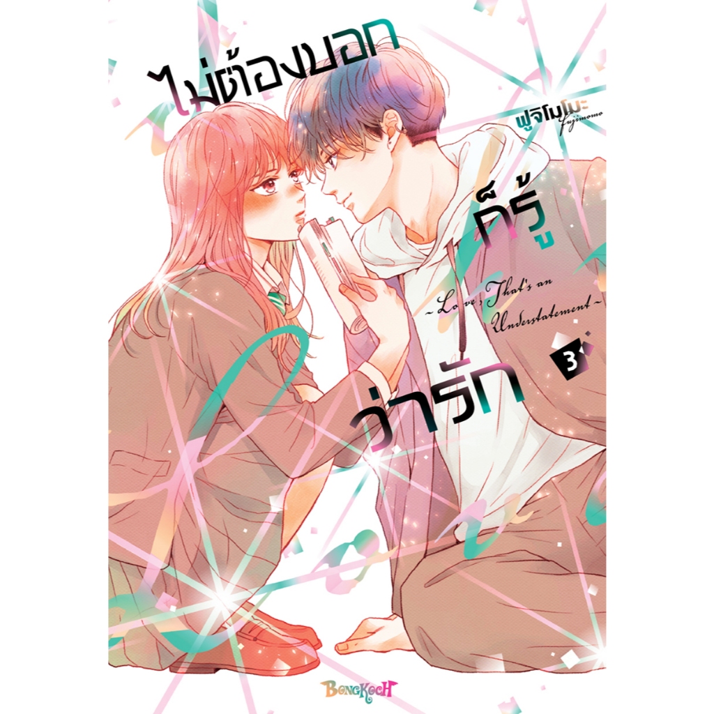 บงกช bongkoch หนังสือการ์ตูนเรื่อง ไม่ต้องบอกก็รู้ว่ารัก เล่ม 3 | Shopee Thailand