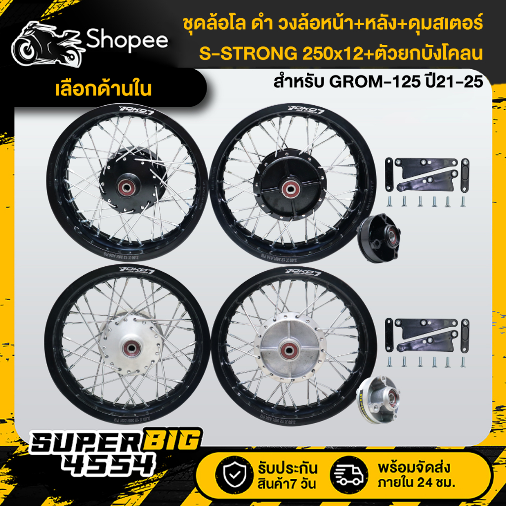 [เลือกสีดุมด้านใน] ชุดล้อโล ทั้งหน้า+หลัง+ตัวยกบังโคลน S-STRONG 250x12 ...