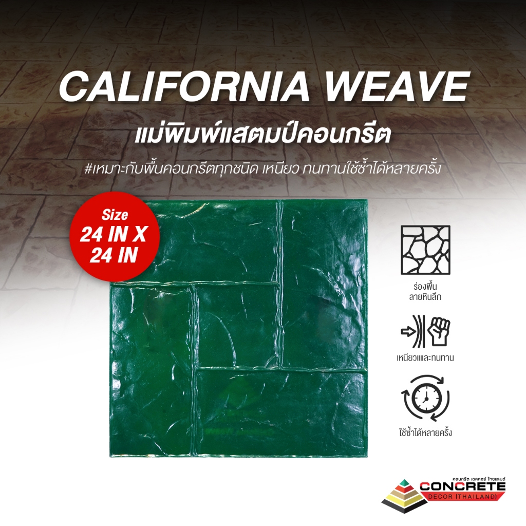 แม่พิมพ์แสตมป์คอนกรีต California Weave สำหรับพื้นจอดรถ ถนน พื้นทางเดิน ...