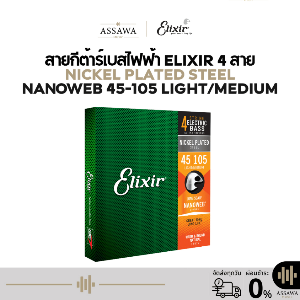 สายกีต้าร์เบสไฟฟ้า Elixir 4 สาย Nickel Plated Steel Nanoweb 45-105 Light/Medium สายกีต้าร์เบส ...