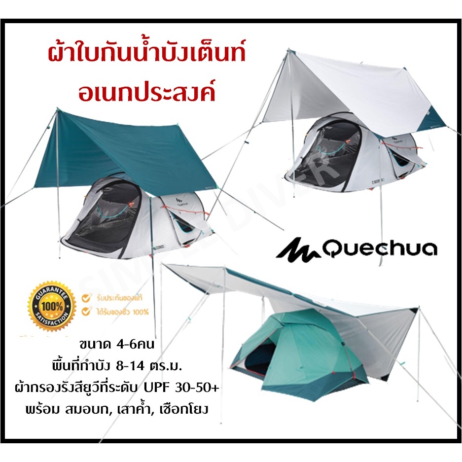 🔥พร้อมส่ง🔥 QUECHUA ผ้าใบกันน้ำ ฟลายชีท กำบังเต็นท์ กางอเนกประสงค์ Trap ...