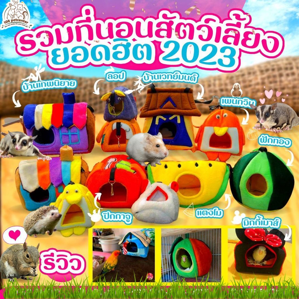 รวมที่นอนสำหรับกระรอก ชูการ์ไกลเดอร์ กระรอก หนู นก ที่นอนสัตว์เลี้ยง ...