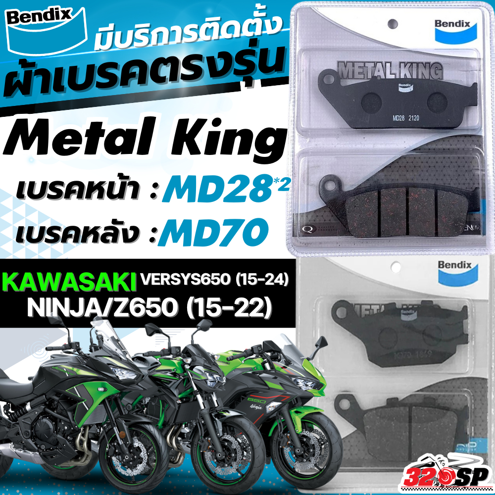 ผ้าเบรค Bendix METAL KING สำหรับ Kawasaki Versys650 ปี15-24 / NINJA650 ปี15-22 / Z650 ปี15-22 ...