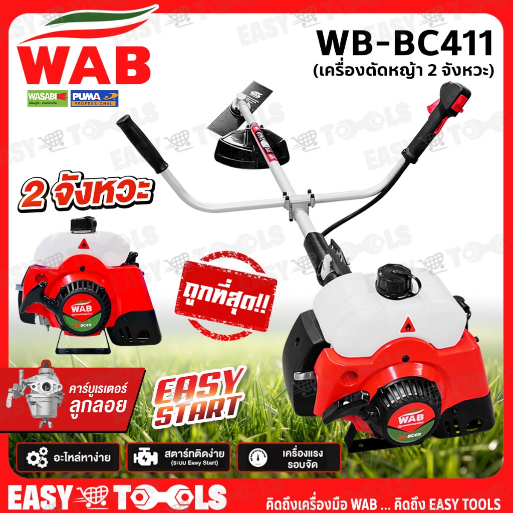 WAB By PUMA เครื่องตัดหญ้า แบบ สะพายข้าง 2 จังหวะ รุ่น TG-RBC-411 / WAB ...