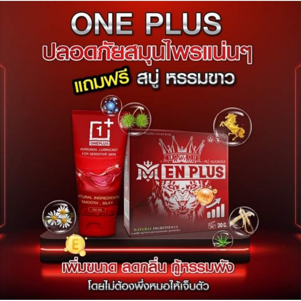1แถม1 สบู่ MEN PLUS แถม เจลนวดเฉพาะจุดสำหรับผู้ชาย ONE PLUS ขนาด40ml ...