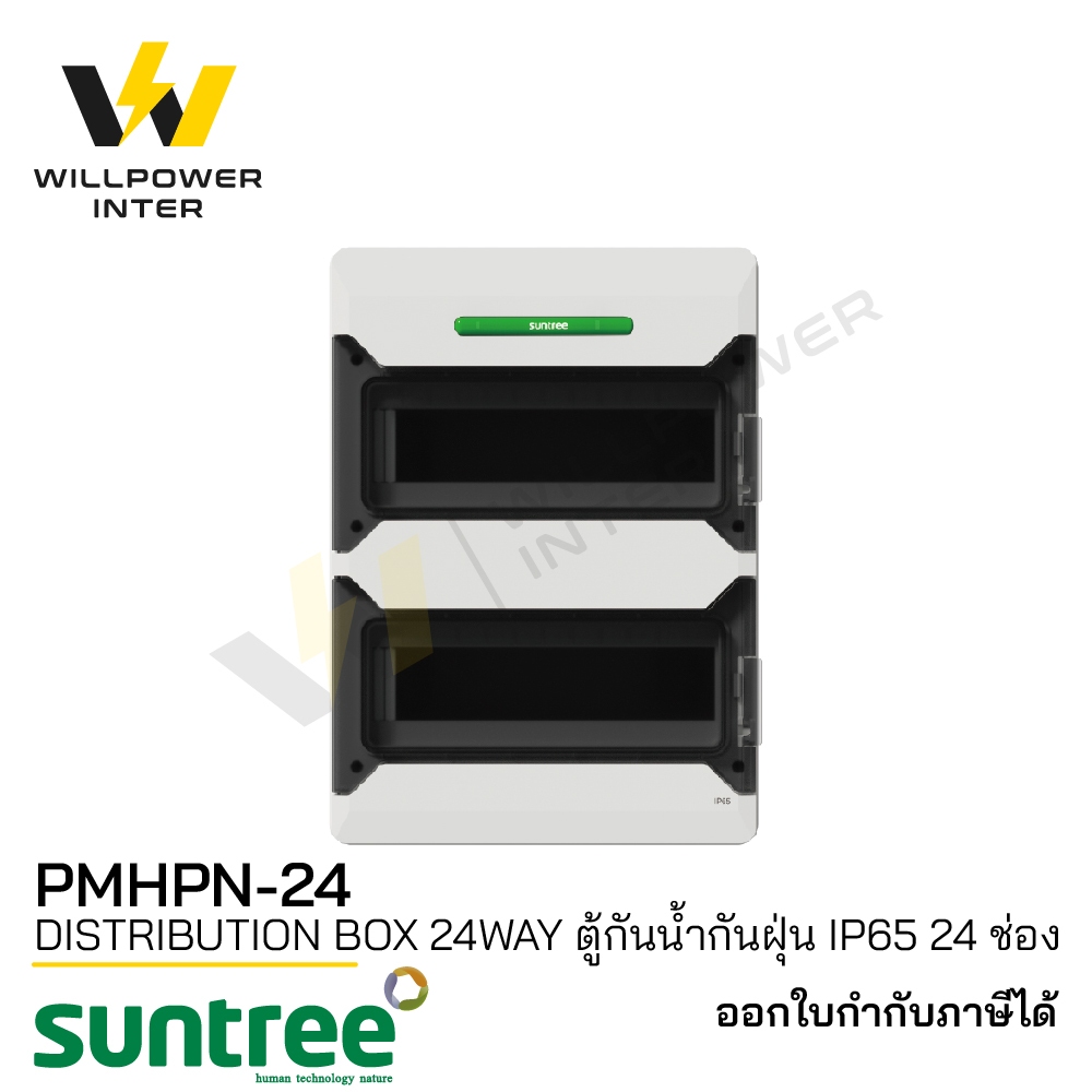 SUNTREE / PMHPN-24 DISTRIBUTION BOX 24WAY ตู้กันน้ำกันฝุ่น IP65 ขนาด24 ...