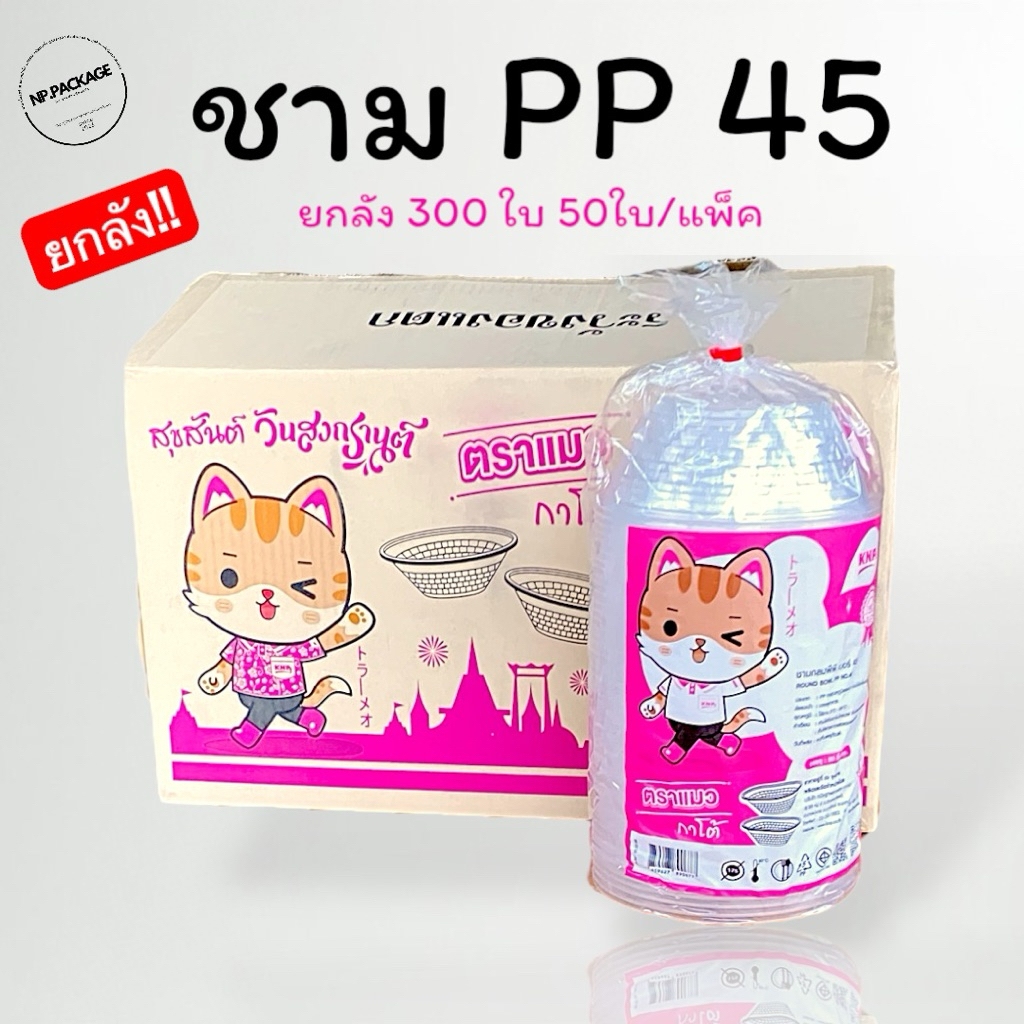 [ยกลัง] ถ้วยชามพลาสติกใส PP45 (880มิลลิลิตร) 300 ใบ 50ใบ/แพ็ค | Shopee ...