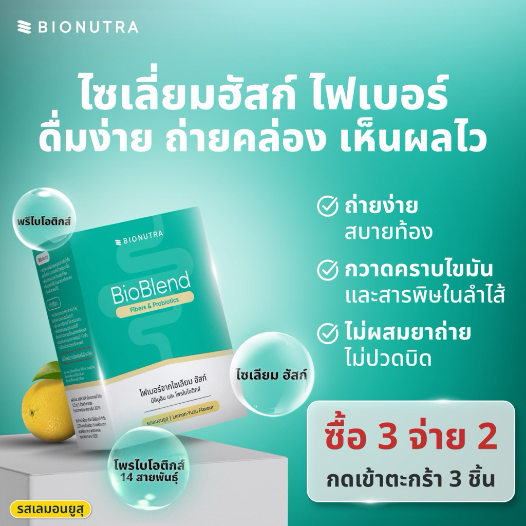 [ซื้อ 3 จ่าย 2] ไซเลี่ยมฮัสค์ 3IN1 ไฟเบอร์ มีพรี+โพรไบโอติกส์ รสเลมอนยูสุ BioNutra BioMed ...