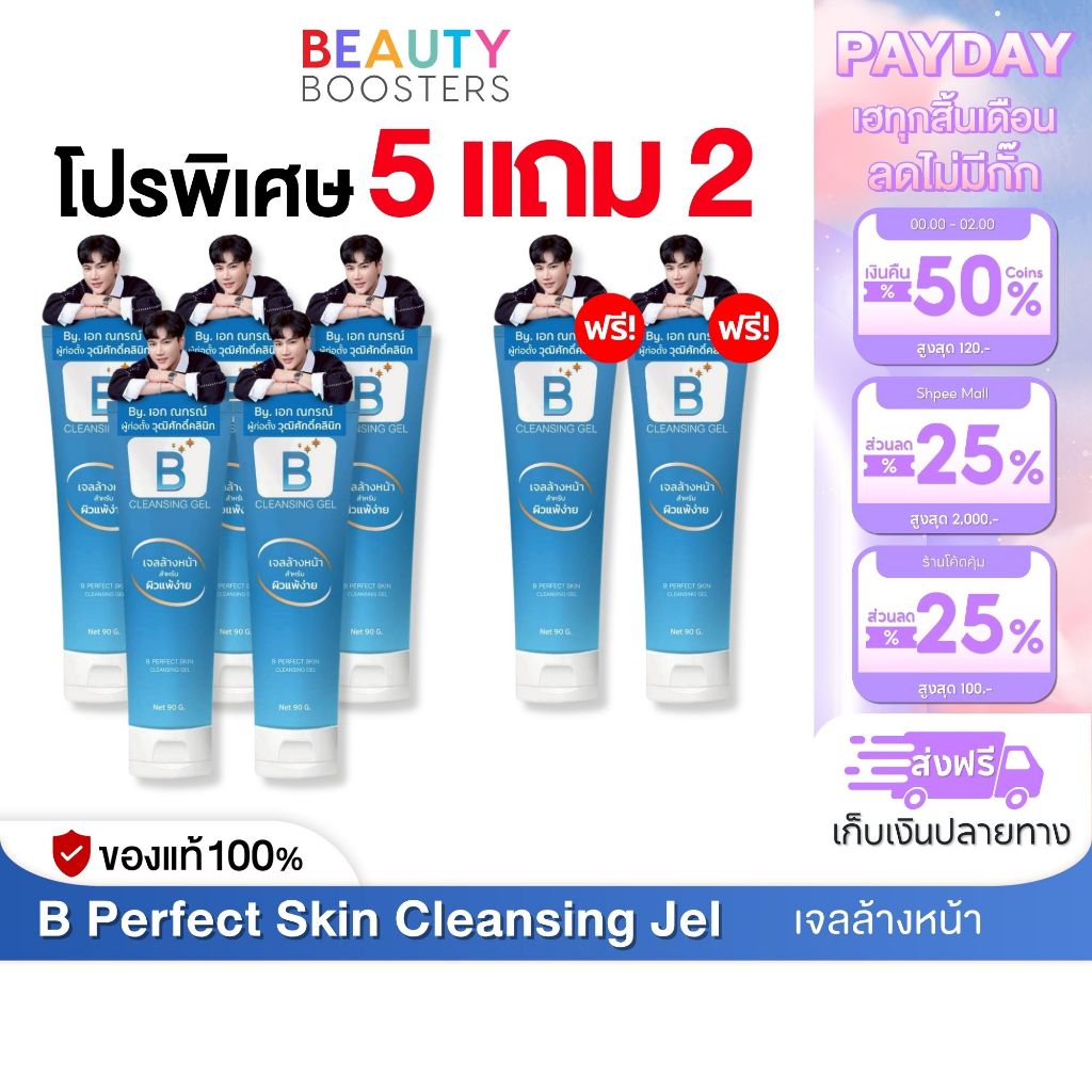 โปร 5 แถม 2 หลอด B Perfect Skin Cleansing Jel บี เพอร์เฟค สกิน คลีนซิ่ง ...