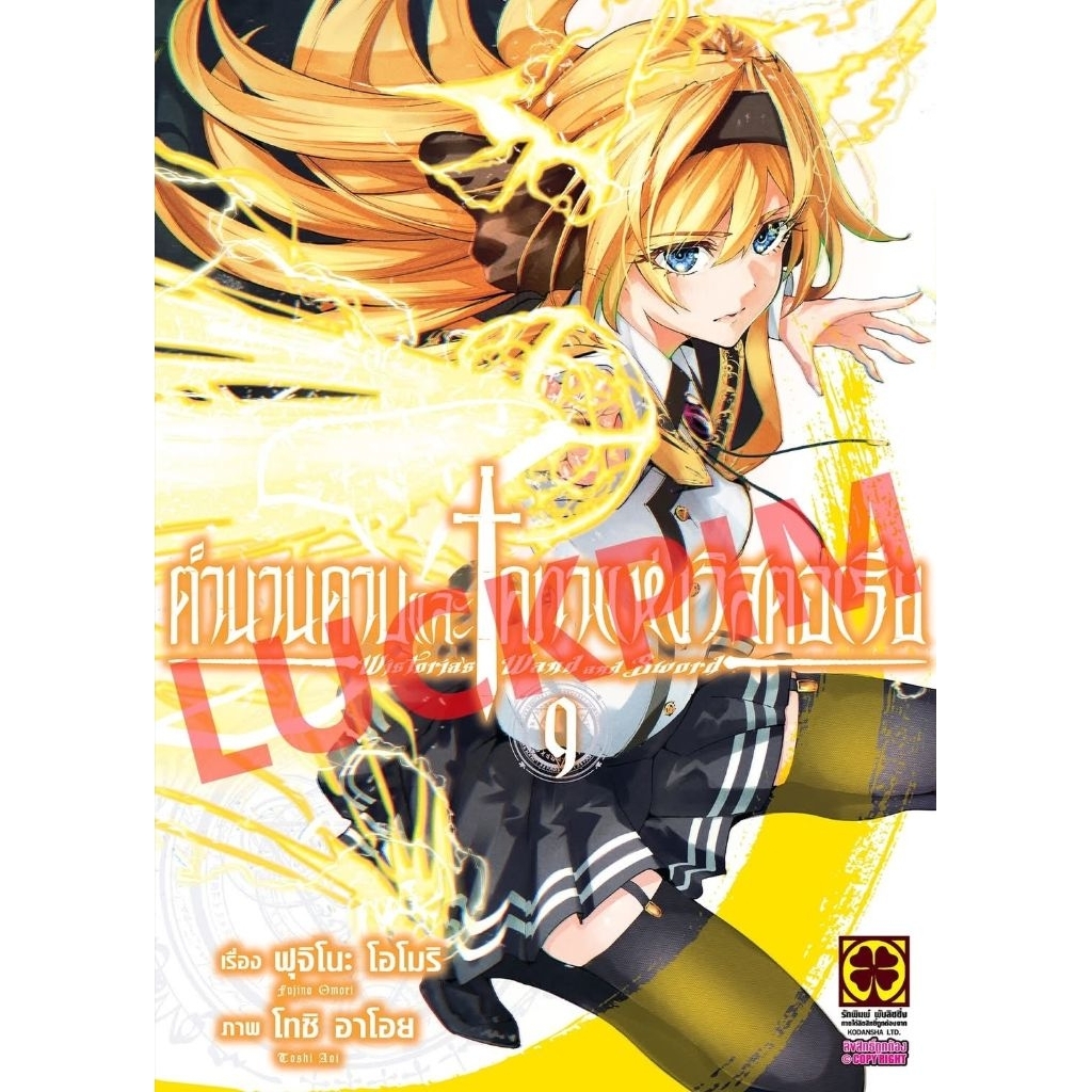 ตำนานดาบและคทาแห่งวิสตอเรีย เล่ม 1-9 ผู้เขียน: Fujino Oomori การ์ตูนมือหนึ่ง สำนักพิมพ์ รักพิมพ์ ...