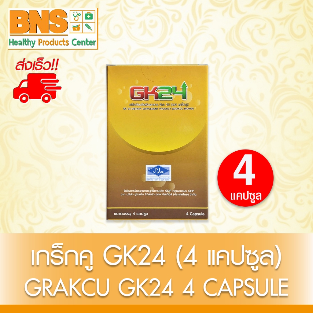 ส่งเร็ว!! เกร็กคู GK24 (GRAKCU) 4 แคปซูล (1 กล่อง // 3 กล่อง) (โฉมใหม่) (มี อย.) (ถูกที่สุด ...