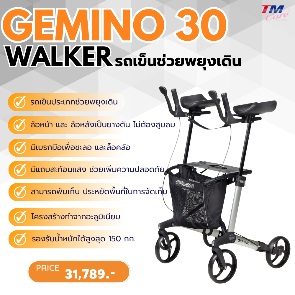 รถเข็นช่วยพยุงเดินรุ่น Gemino 30 Walker | Shopee Thailand