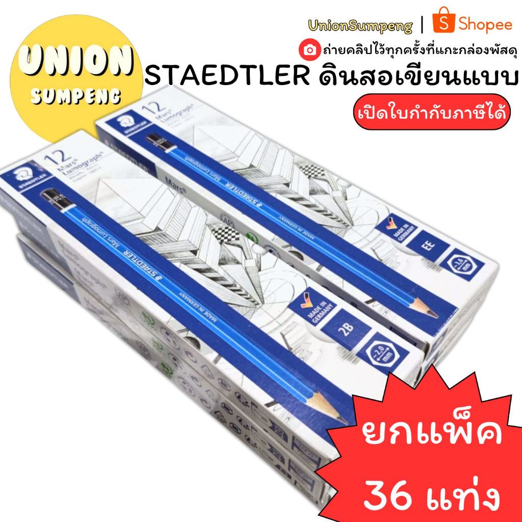 (USP)💯แท้ขายส่ง💯( แพ็ค36แท่ง) Staedtler ดินสอเขียนแบบ 2B HB EE ทุกเบอร์ ...