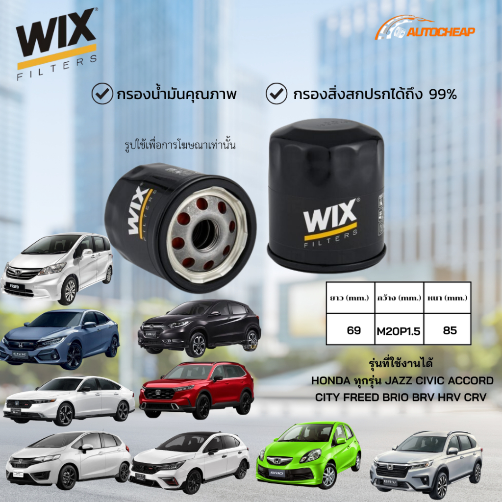 WIX WL7134 กรองน้ำมันเครื่อง HONDA ทุกรุ่น JAZZ CIVIC ACCORD CITY FREED ...