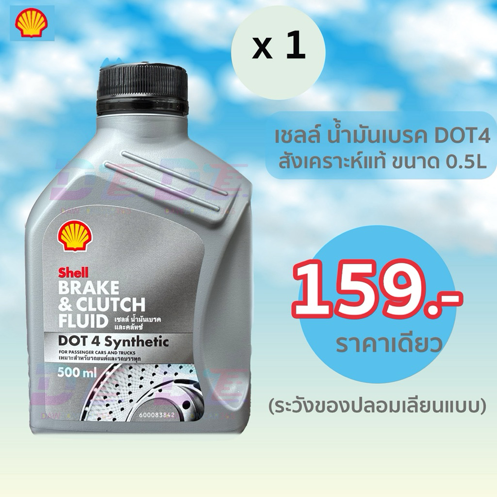 เชลล์ น้ำมันเบรค DOT4 Synthetic Shell Brake Fluid ขนาด 0.5ลิตร | Shopee ...