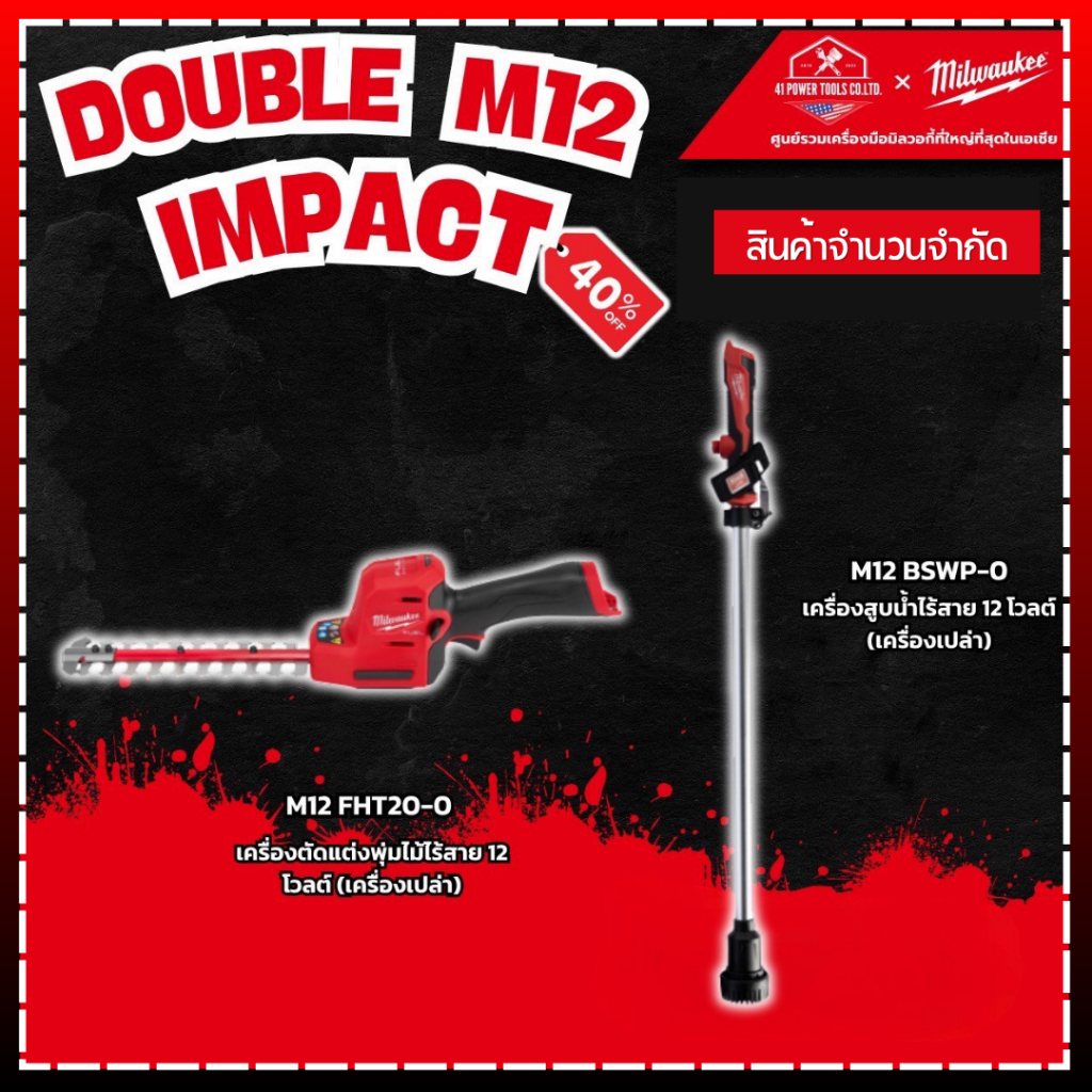 Milwaukee - M12 DOUBLE IMPACT - M12 เครื่องตัดแต่งพุ่มไม้ + M12 เครื่อง ...