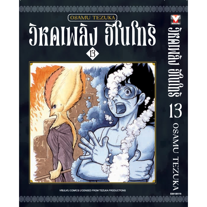 (VBK) วิหกเพลิง ฮิโนโทริ เล่ม 1-13 (GR)(Reprint) แถมโปสการ์ดในเล่ม (Pre ล.12-13) | Shopee Thailand