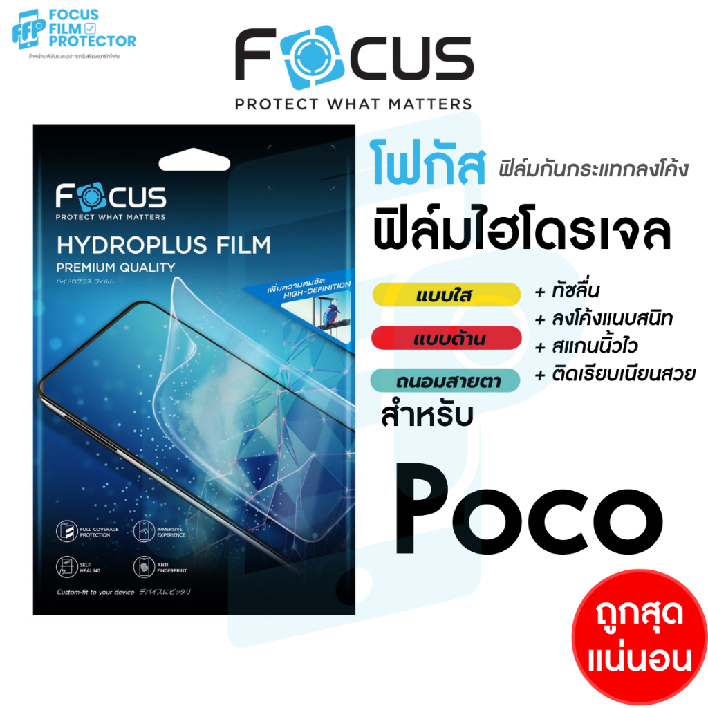 Focus Hydroplus ฟิล์มไฮโดรเจล โฟกัส สำหรับ Poco C40/65 F2Pro F3/4 M3 ...