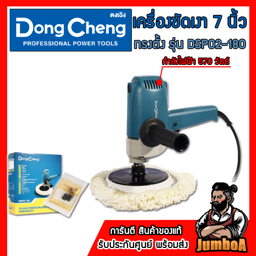 DONG CHENG เครื่องขัดเงา 7 นิ้ว (180 มม.) ทรงตั้ง รุ่น DSP02-180 ...