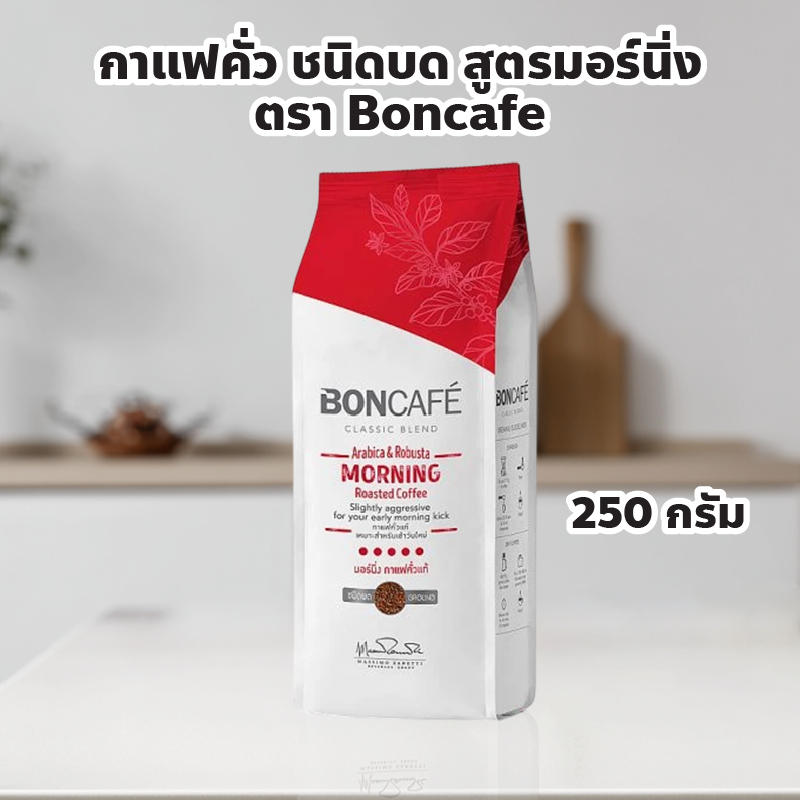 กาแฟคั่ว ชนิดบด สูตรมอร์นิ่ง ตราBoncafe ปริมาณ 250 กรัม กาแฟรสเข้มข้นที่ผสานรสชาติละมุนของอราบ ...