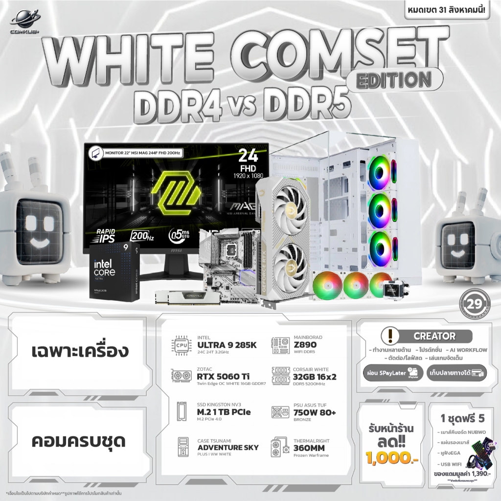 COMKUB 29 - COMSET WHITE EDITION CORE ULTRA 9 285K + RTX 5060 Ti 16GB มือ 1 ประกันศูนย์ไทย 3 ปี ...