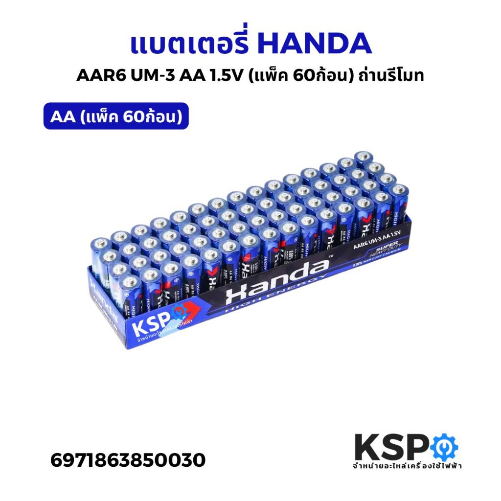 แบตเตอรี่ HANDA AAR6 UM-3 AA 1.5V (แพ็ค60ก้อน) ถ่านรีโมท เหมาะสำหรับ ...