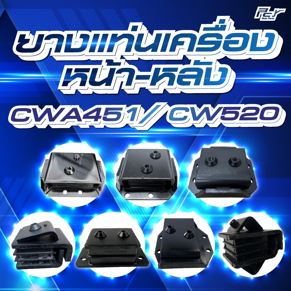 ยางแท่นเครื่อง หน้า-หลัง // NISSAN / CWA451 / CW520 *** ของแต่ง ...